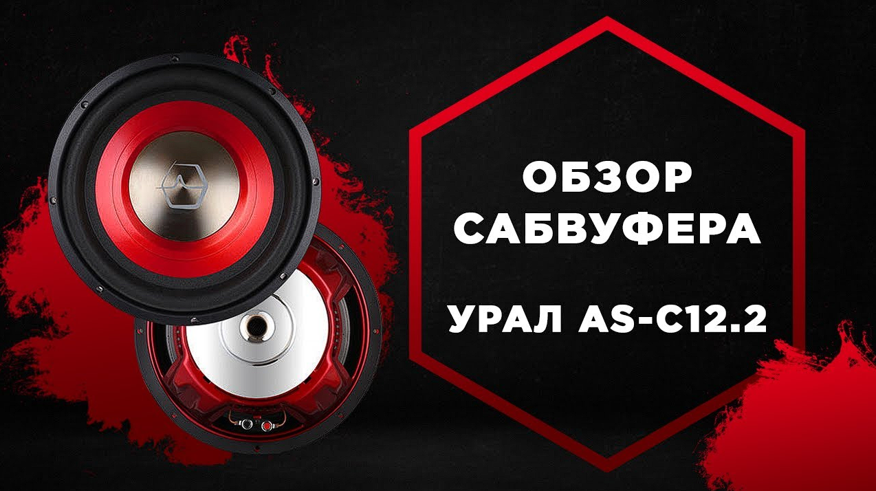 Сабвуфер Урал AS-C12.2 ? Невероятный БАС! Купи у завода Производителя! Ural AS-C12.2 - обзор
