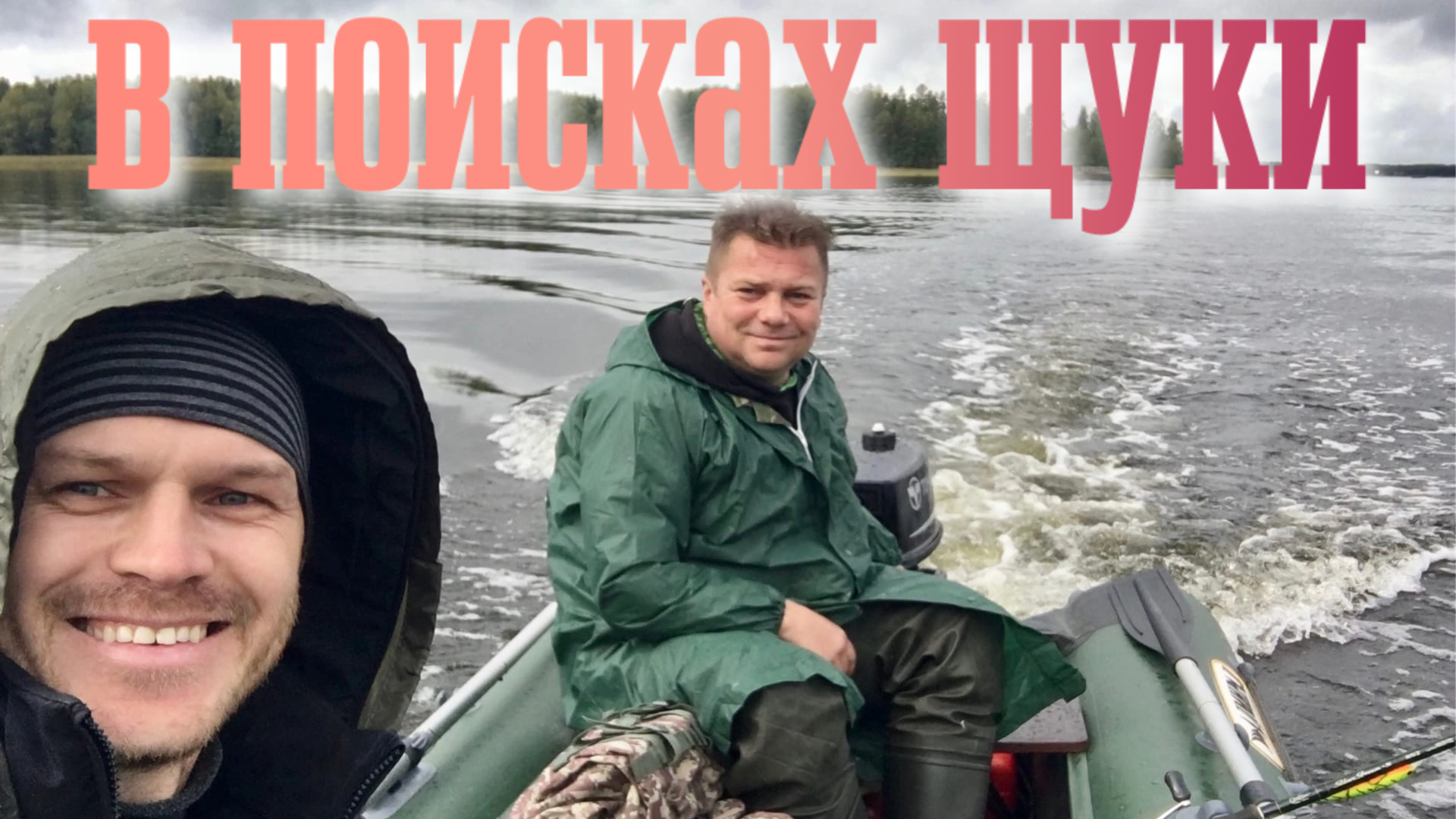 В поисках осенней ЩУКИ! Выборский залив!