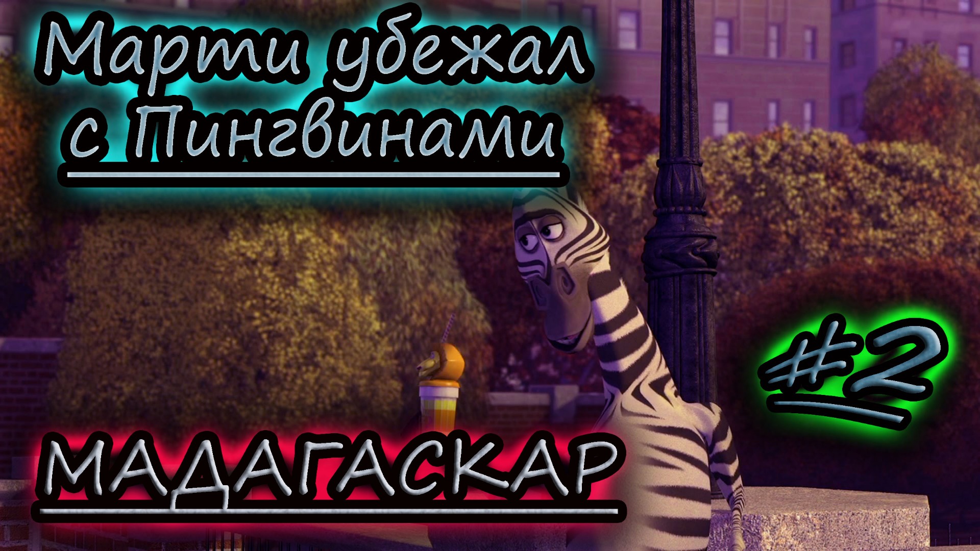 ПОБЕГ МАРТИ ✔ Мадагаскар игра #2