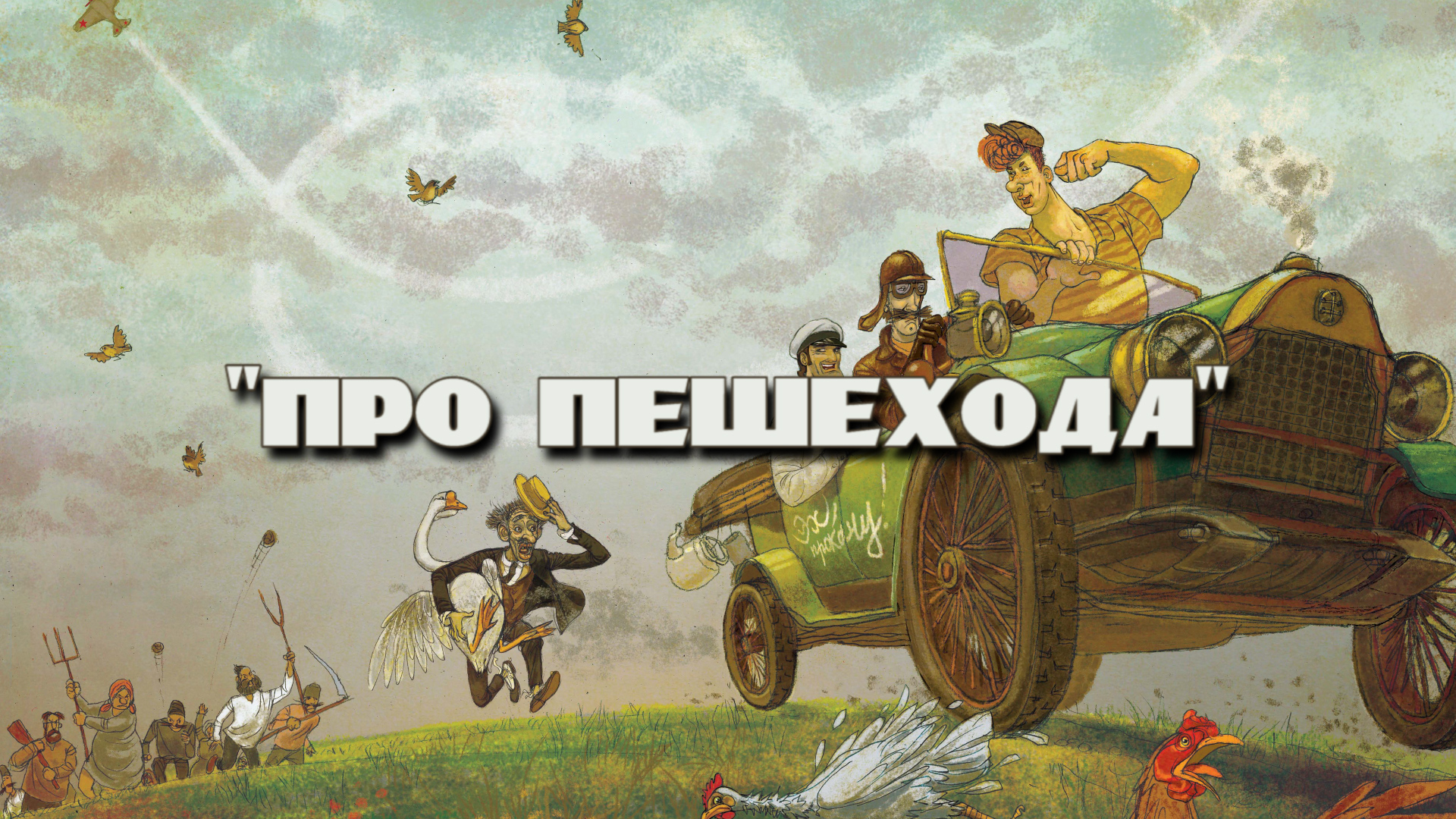 Илья Ильф и Евгений Петров "Про Пешехода"