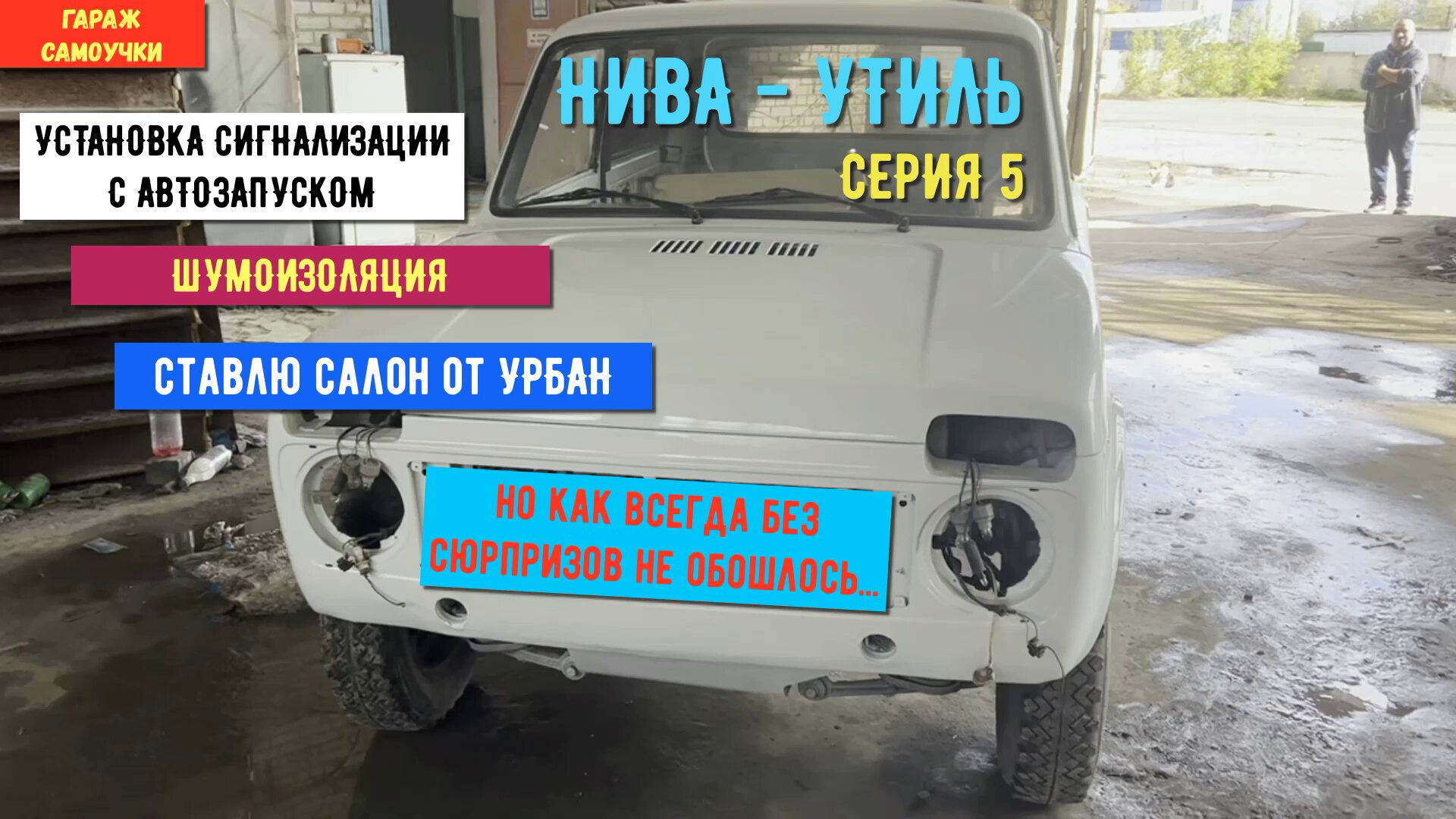 НИВА 21214- УТИЛЬ #5 установка сигналки с автозапуском,закончил шумоизоляцию,примерка салона УРБАН