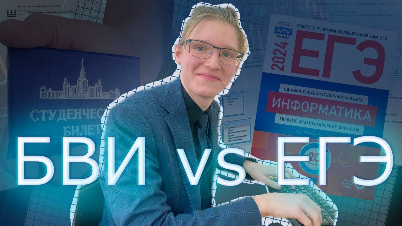 93 балла ЕГЭ информатика vs БВИ по олимпиадам. Путь к успеху.