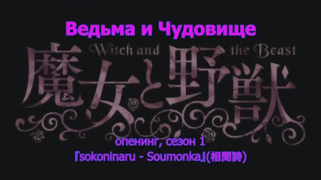 рус субтитры: опенинг Ведьма и Чудовище, сезон 1