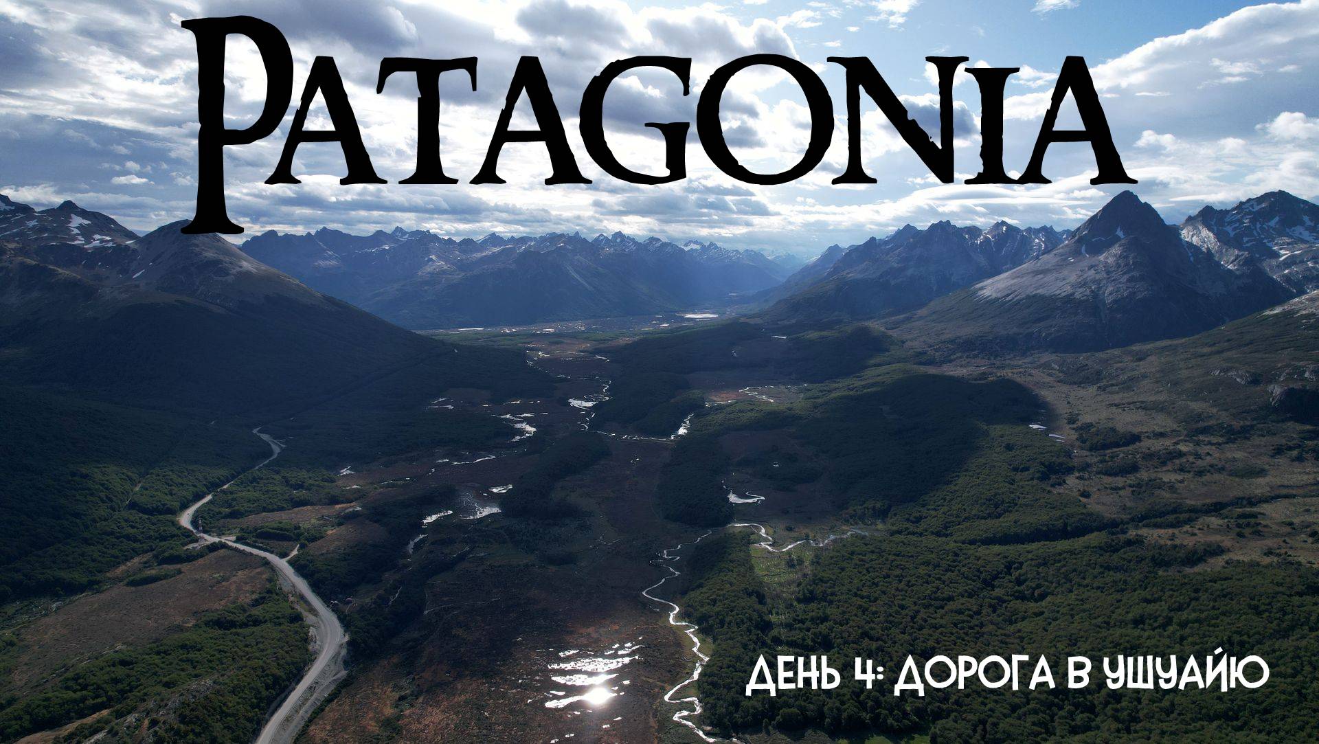 ПАТАГОНИЯ на мото. День 4 - дорога в Ушуайю.
