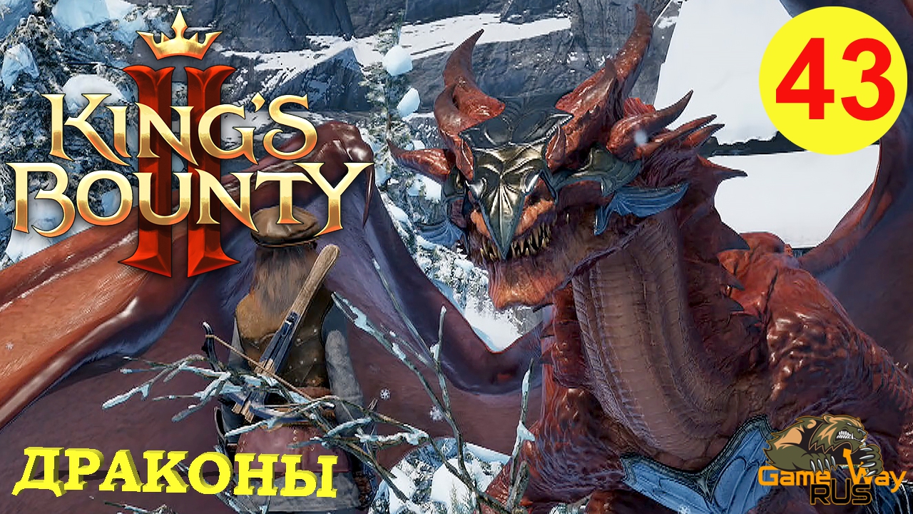 KING'S BOUNTY 2 (МАГ)  #43 ? Xbox SX ДРАКОНЫ. Прохождение на русском.