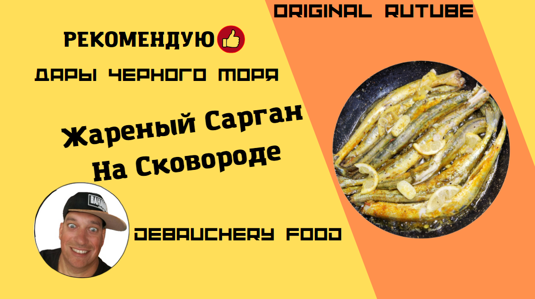 Жареный сарган на сковороде.