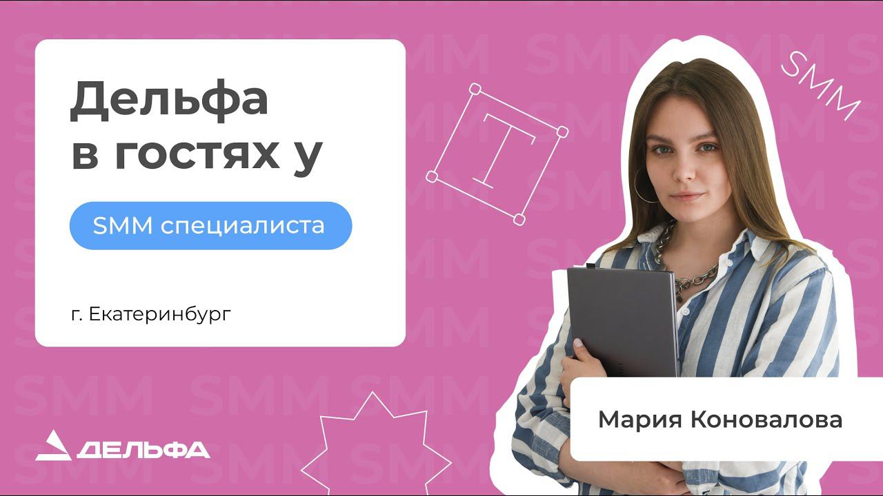 Интервью с СММ-специалистом Марией Коноваловой (г. Екатеринбург)