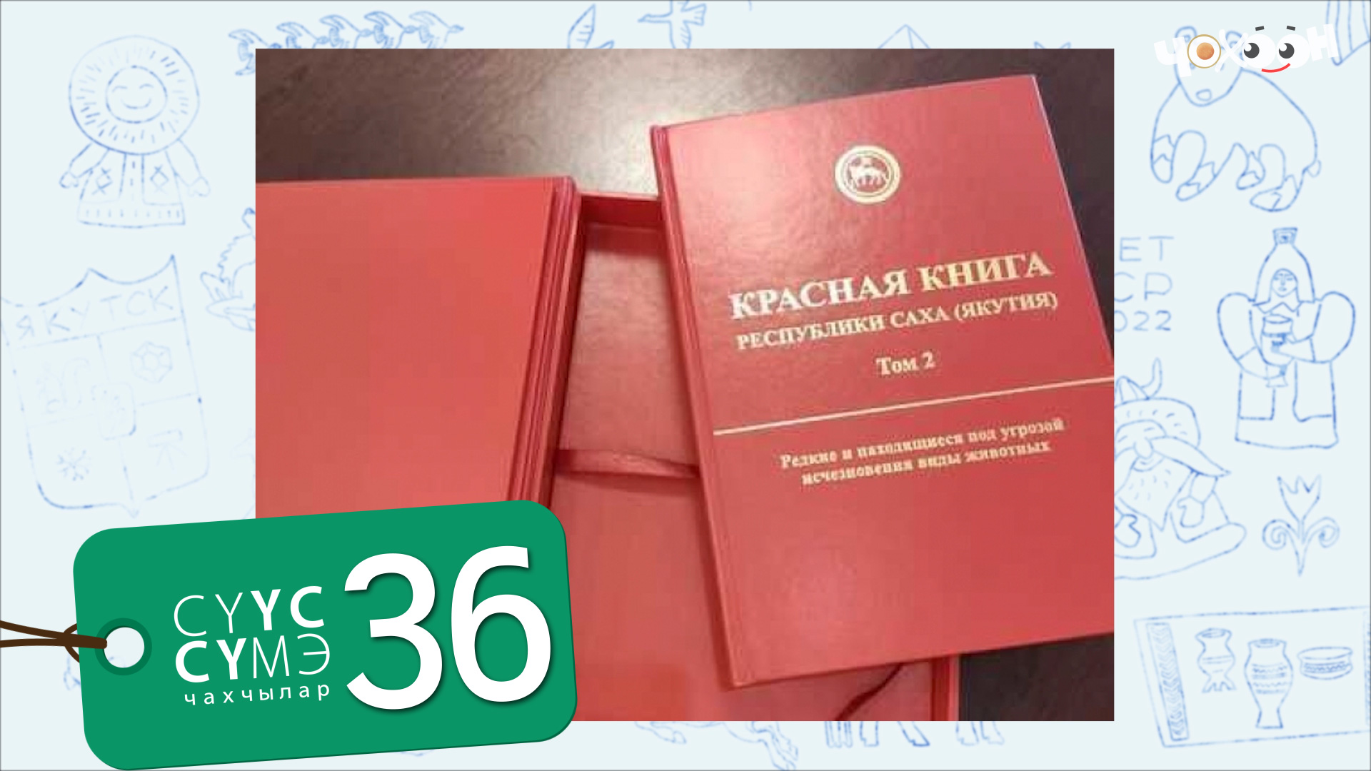 Саха сирин Кыһыл кинигэтэ | Сүүс сүмэ чахчылар