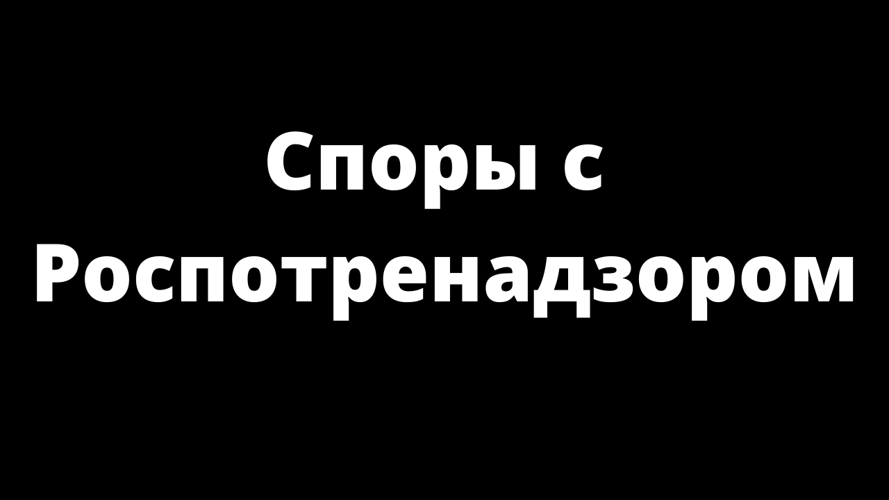 Споры с Роспотребнадзором.m4v