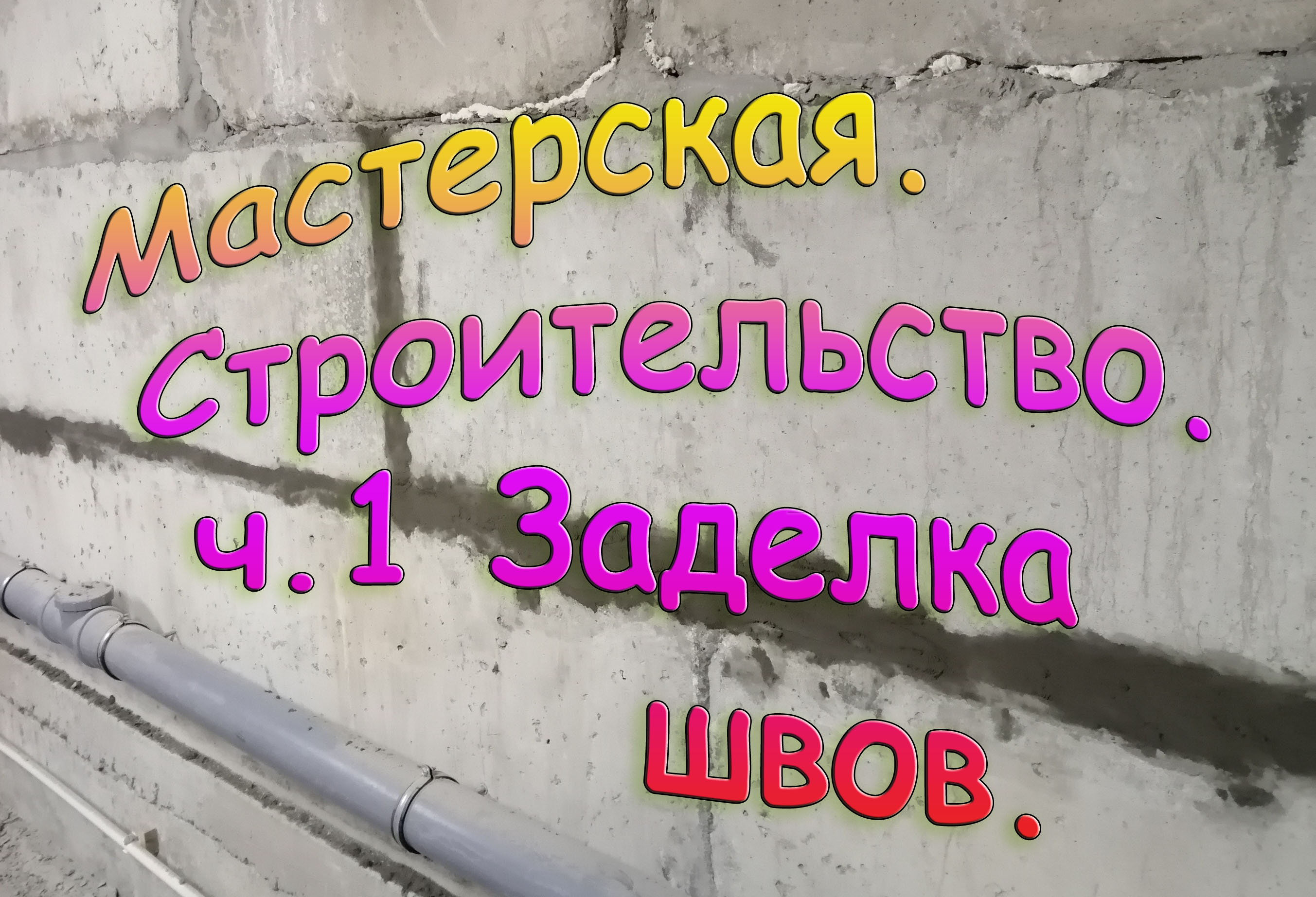 Строительство мастерской. ч.1. Выравнивание швов между фундаментными блоками.