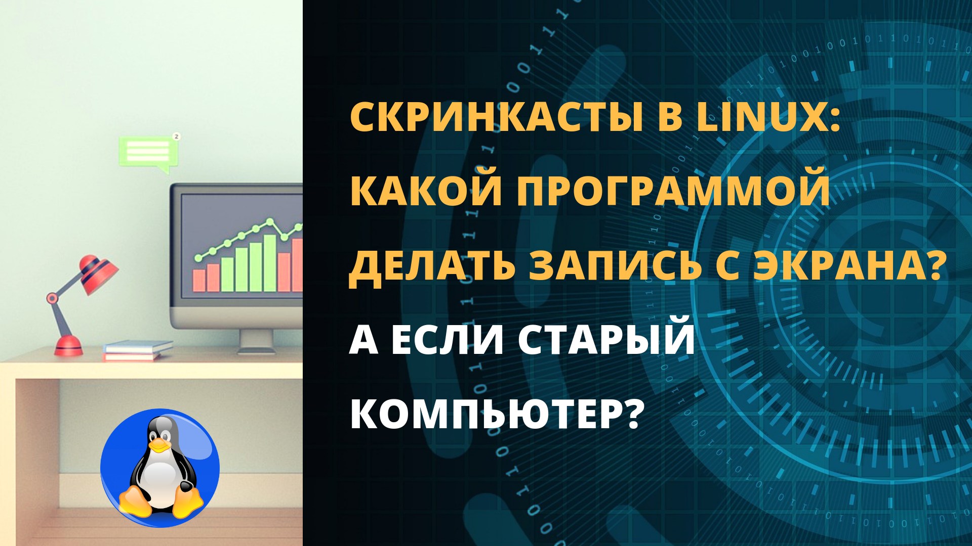 Скринкасты в Linux: какой программой делать запись с экрана?