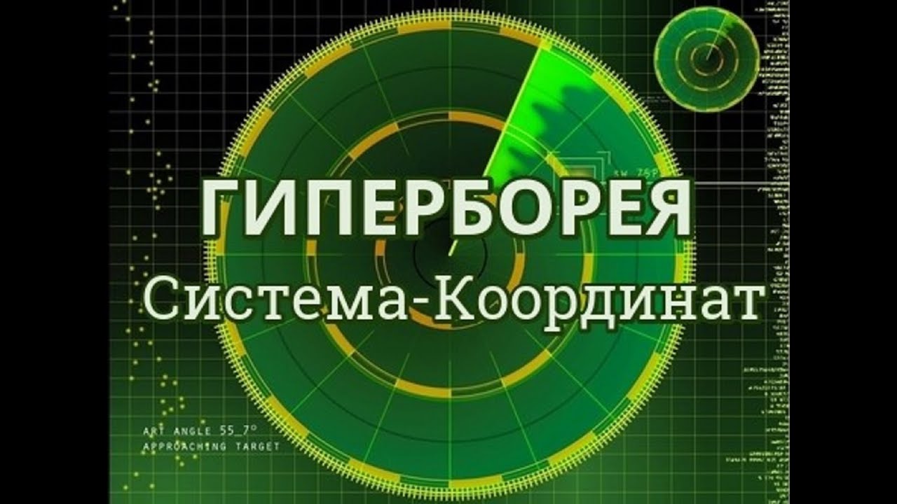 ГИПЕРБОРЕЯ. Система-Координат.