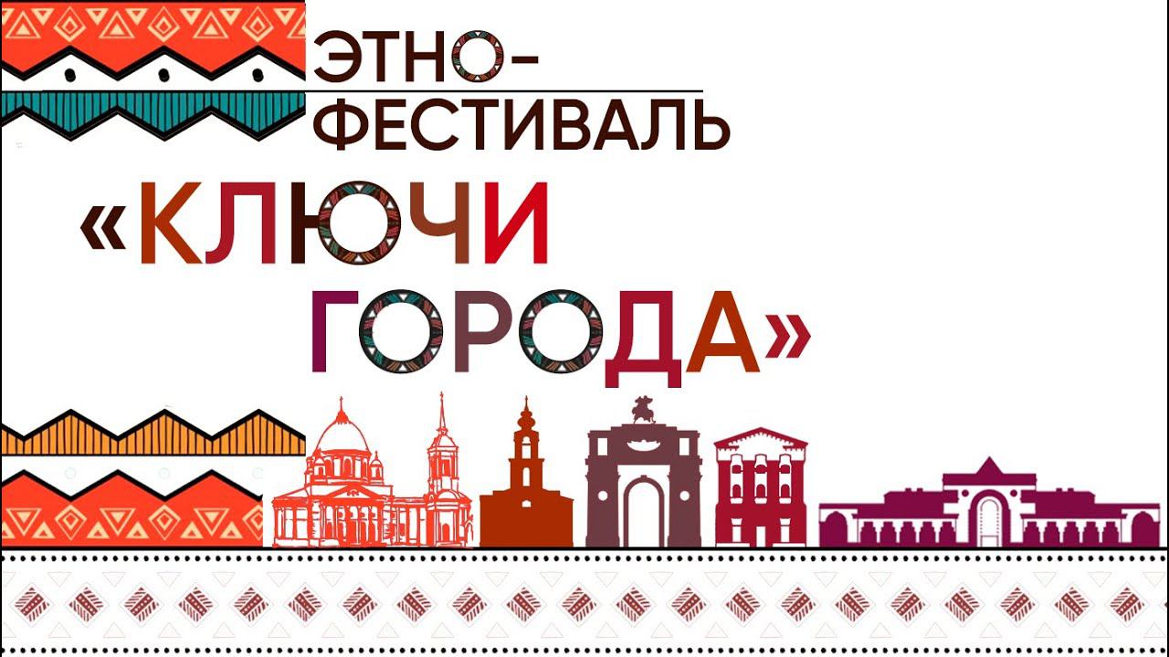 Видеообзор этно-фестиваля "Ключи города". г. Курск