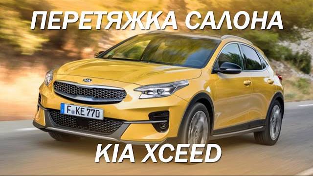 Перетяжка салона нового Kia XCeed [НОВЫЙ KIA XCEED 2021]