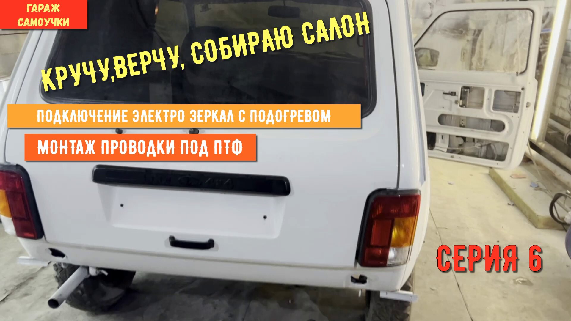 НИВА 21214- УТИЛЬ #6.mp4 подключение электро зеркал с подогревом, монтаж проводки под ПТФ.