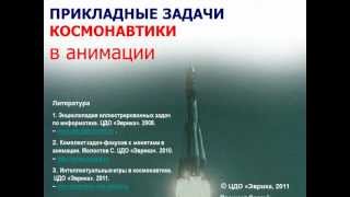 Прикладные задачи космонавтики в информатике