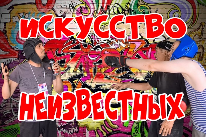 Искусство неизвестных