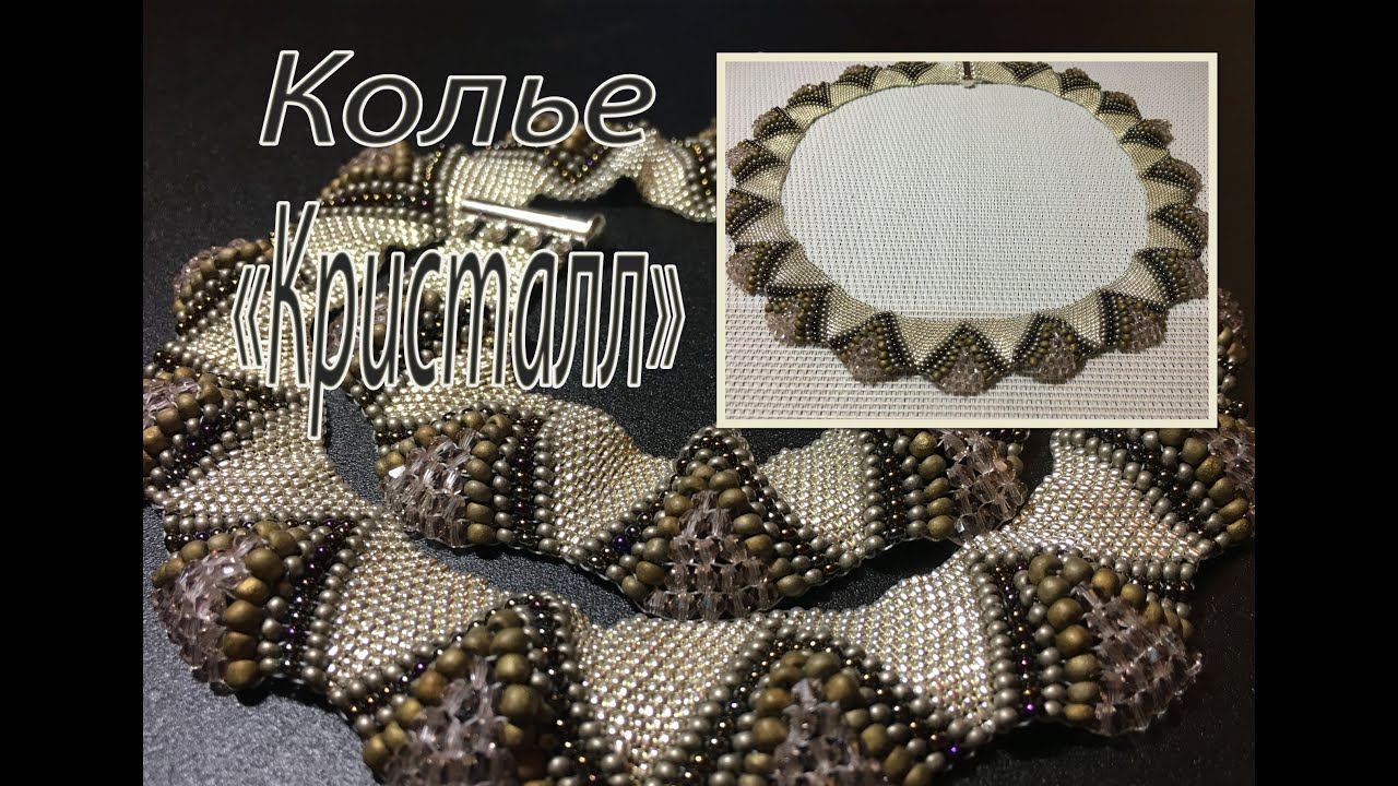 Колье "Кристалл". Бисероплетение.