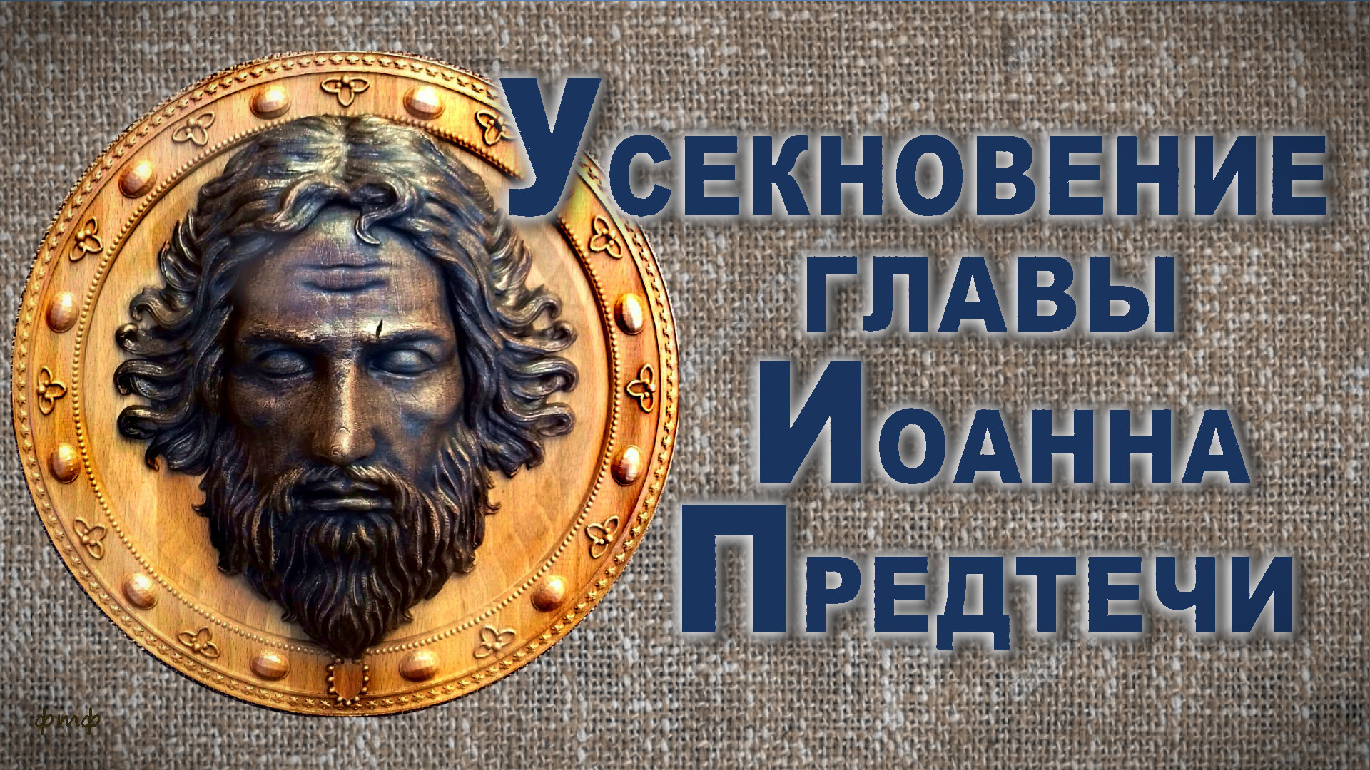 Усекновение главы Иоанна Предтечи - краткая история событий