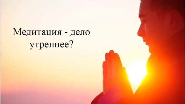 Медитация - дело утреннее?