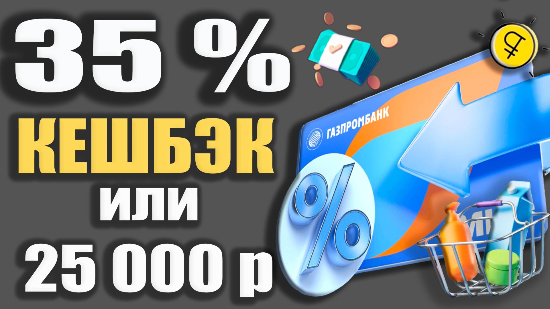 ЗАРАБОТОК до 25000р с ГазпромБанком - Дебетовая карта Мир с Кешбэком до 35% на ВСЁ самое ВАЖНОЕ