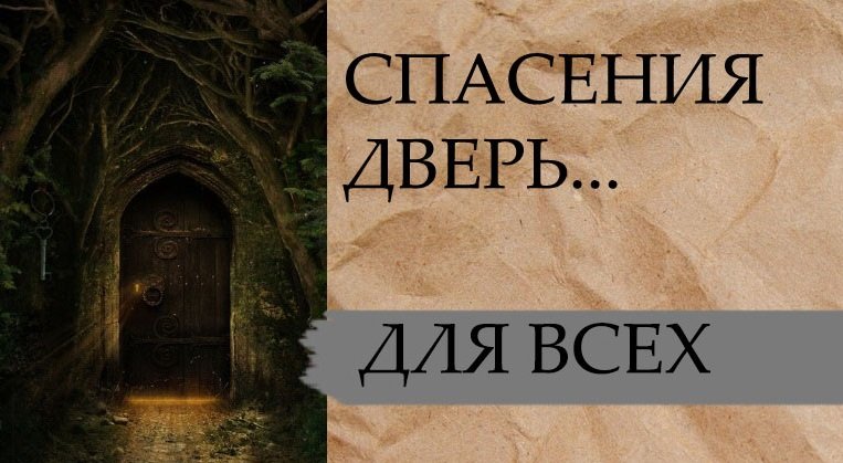 СПАСЕНИЯ ДВЕРЬ ....ДЛЯ ВСЕХ...
