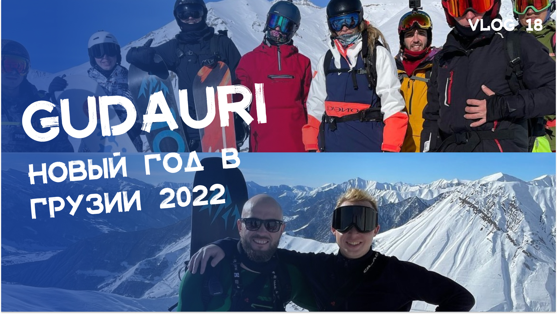 Новый год в Гудаури! ❄️ Из Краснодара в Сердце Грузии ?️