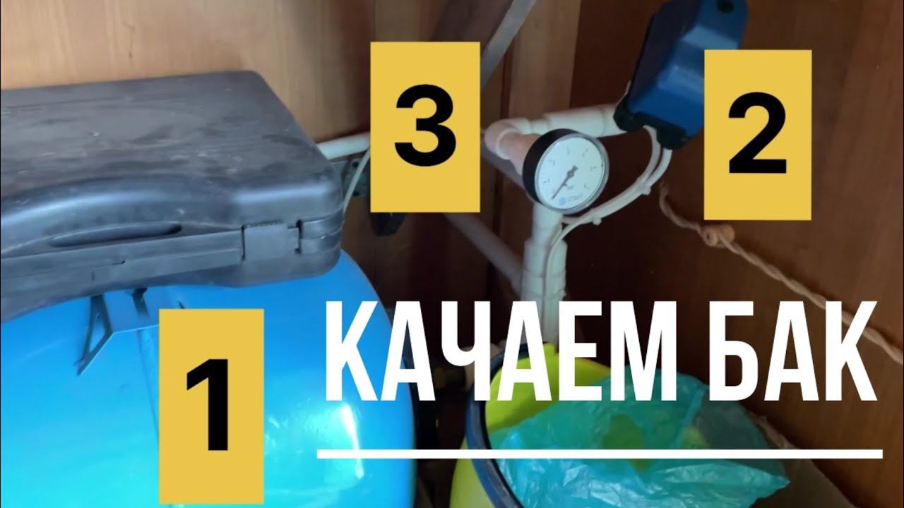 Как накачать бак. Ну или как подготовить систему водоснабжения к сезону после зимней спячки.
