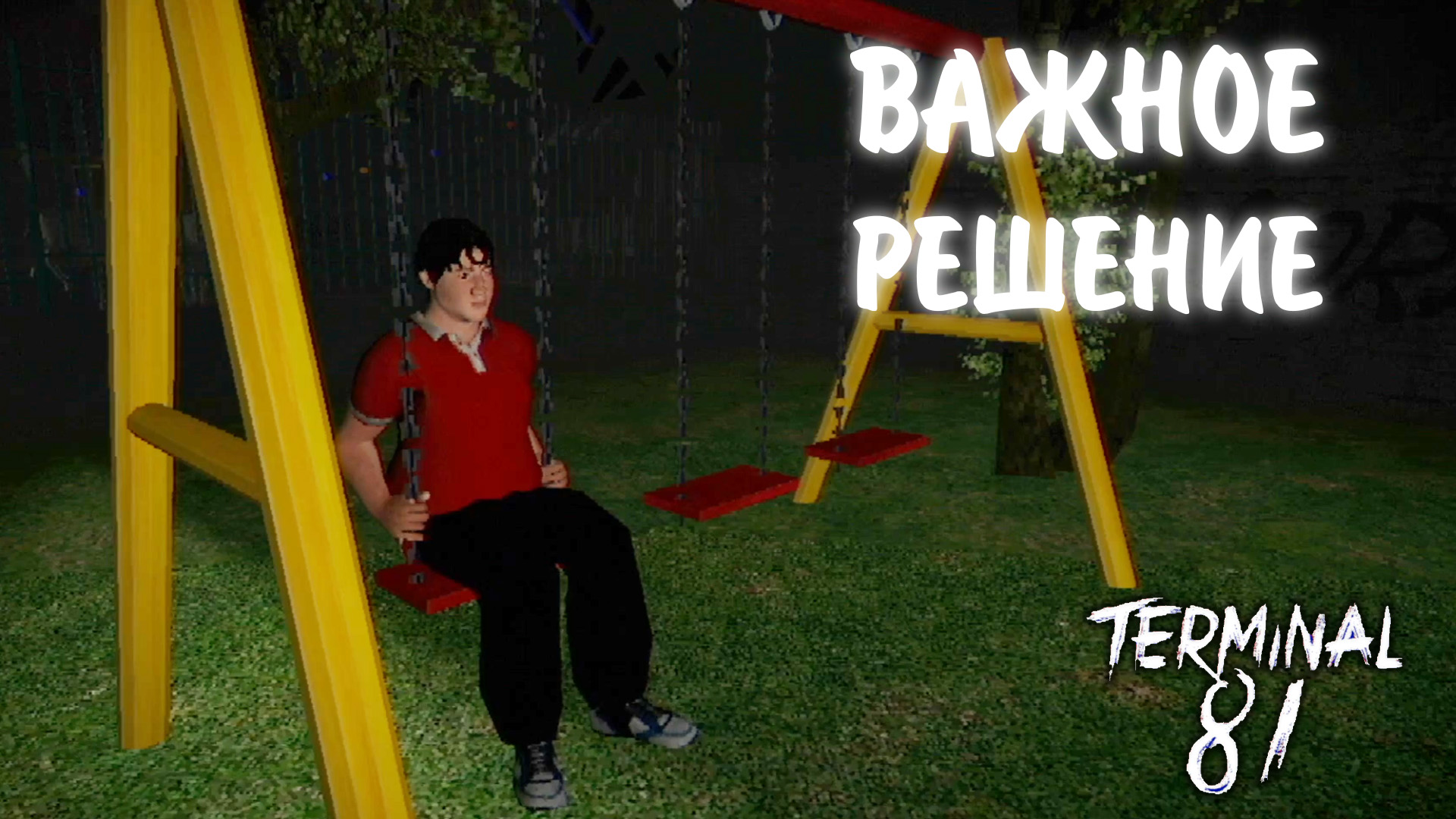 Terminal 81 4# - ВАЖНОЕ РЕШЕНИЕ