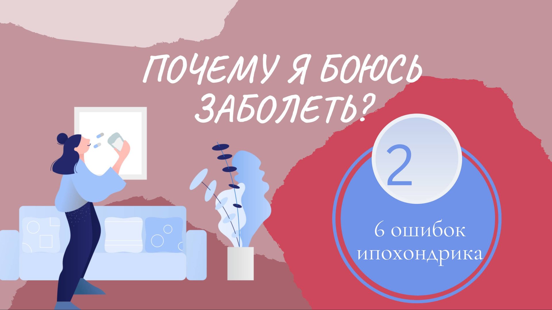 6 ошибок ипохондрика. Часть 2