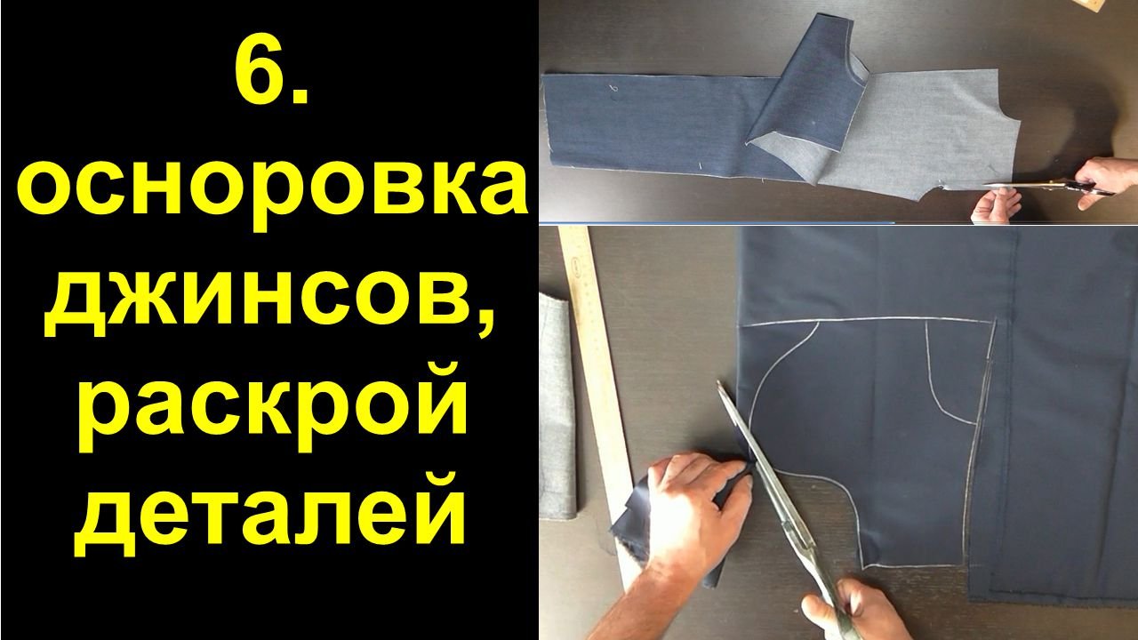 6. джинсы после примерки, оснаровка и раскрой деталей.avi