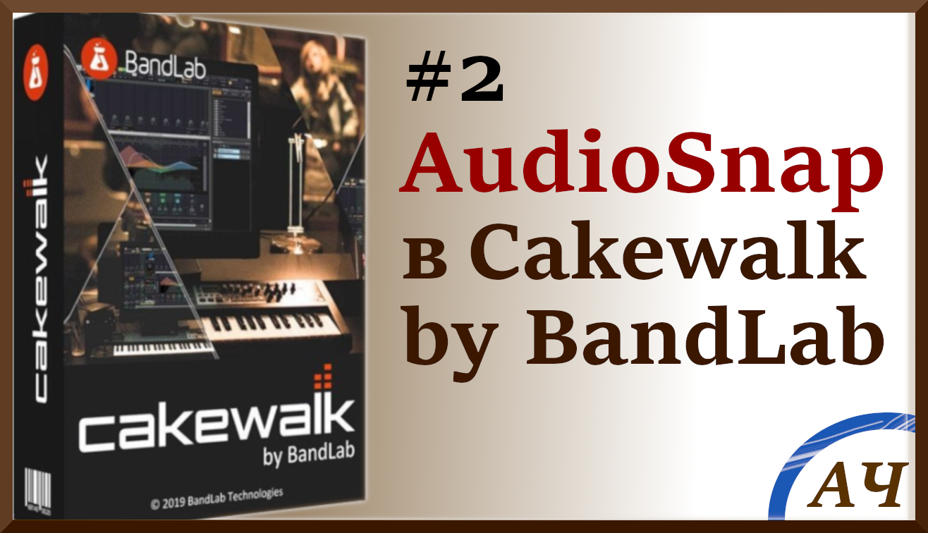 #2 Audiosnap в Cakewalk By BandLab Sonar | Подгонка темпа аудиоклипа в Cakewalk к темпу проекта