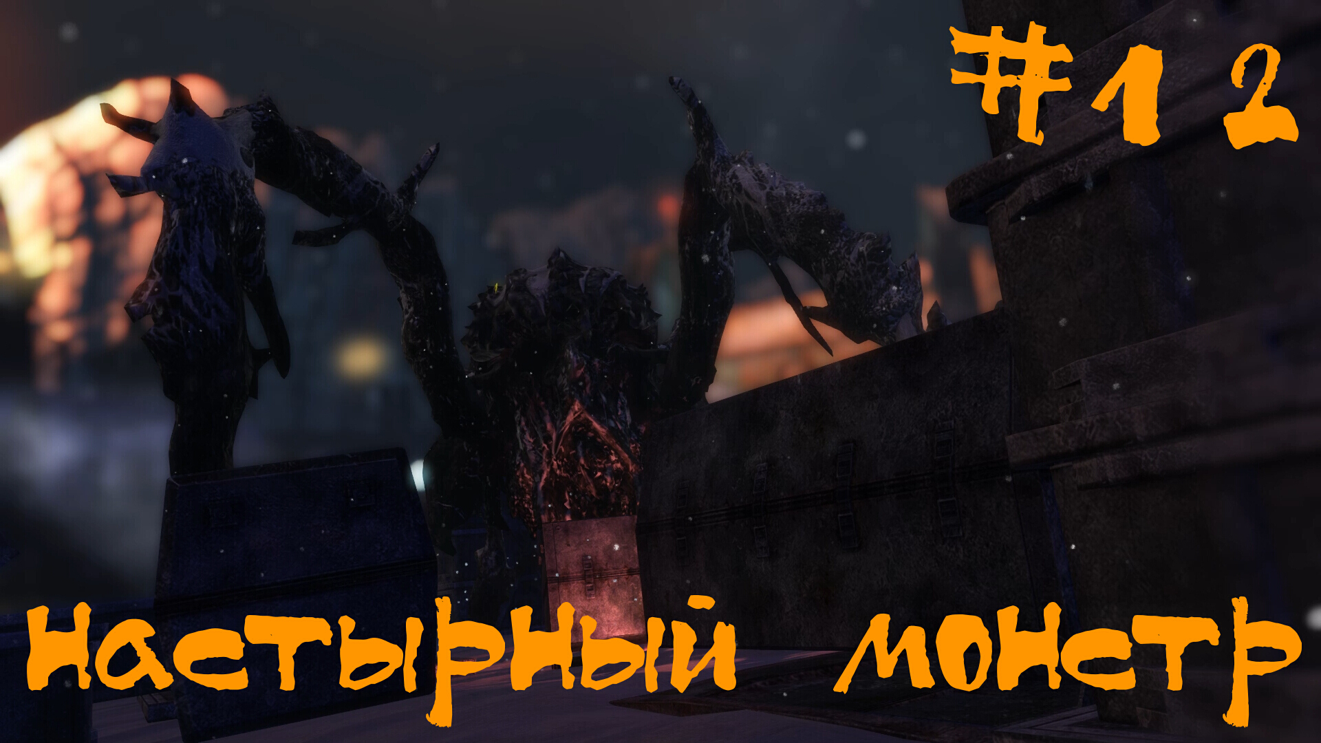 Dead Space 3 Прохождение в коопе | Настырный монстр | #12