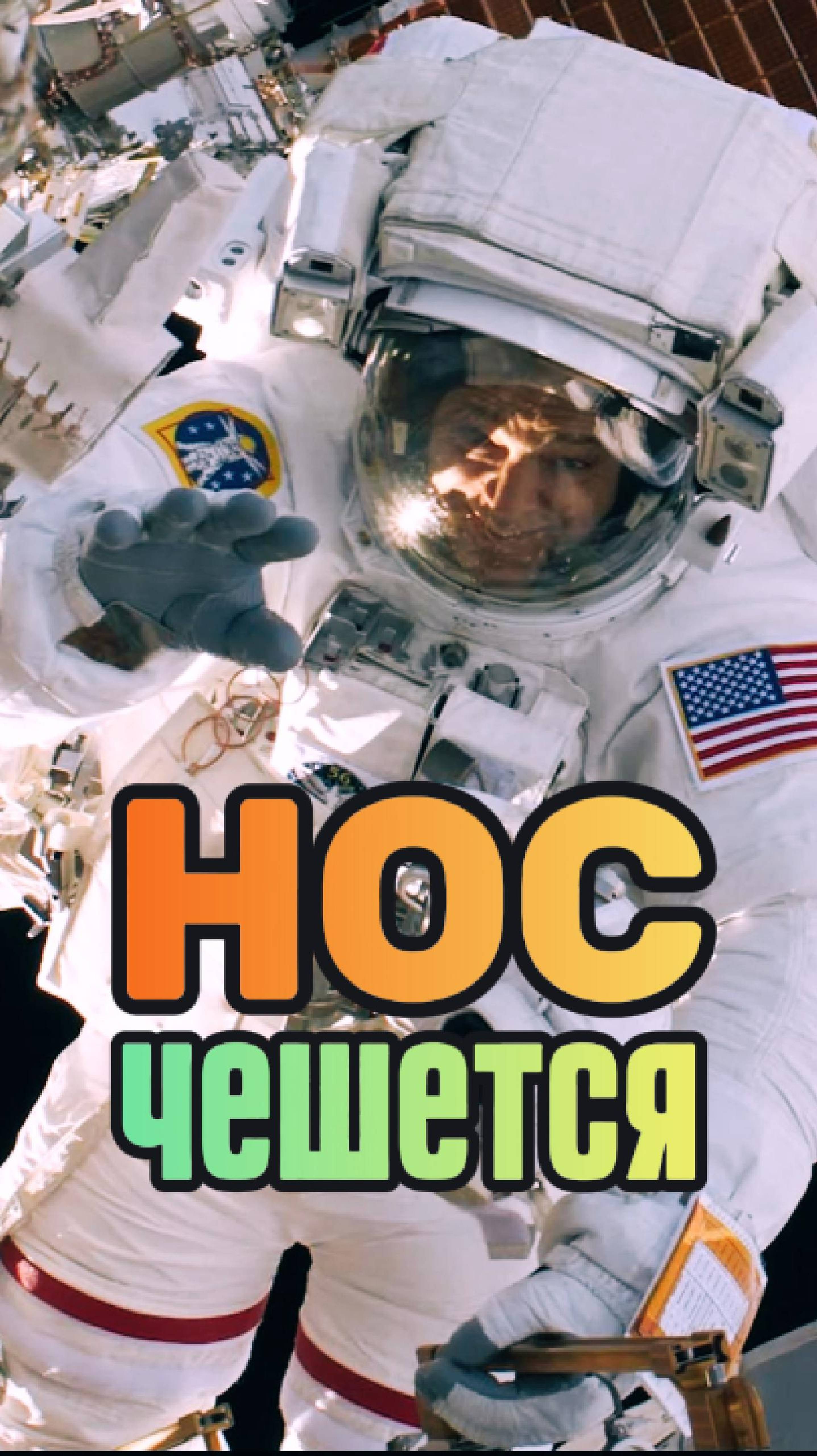 Почему астронавты не могут почесать носы в скафандре?