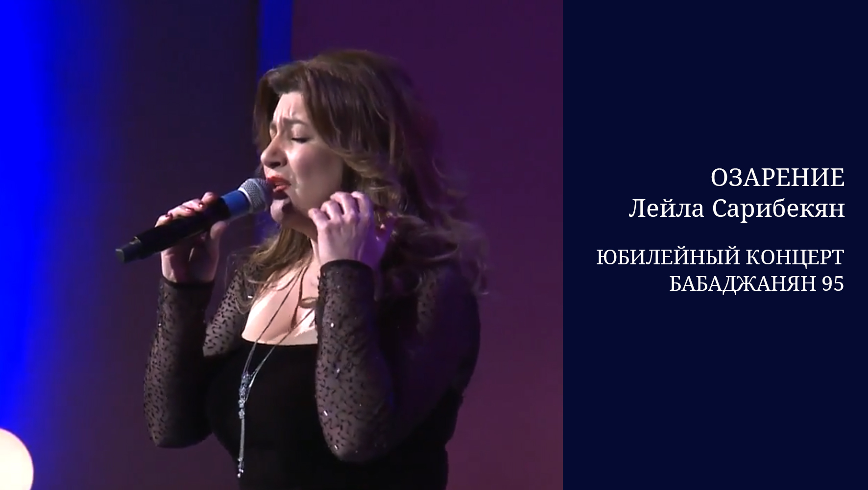 Арно Бабаджанян - Озарение / Лейла Сарибекян