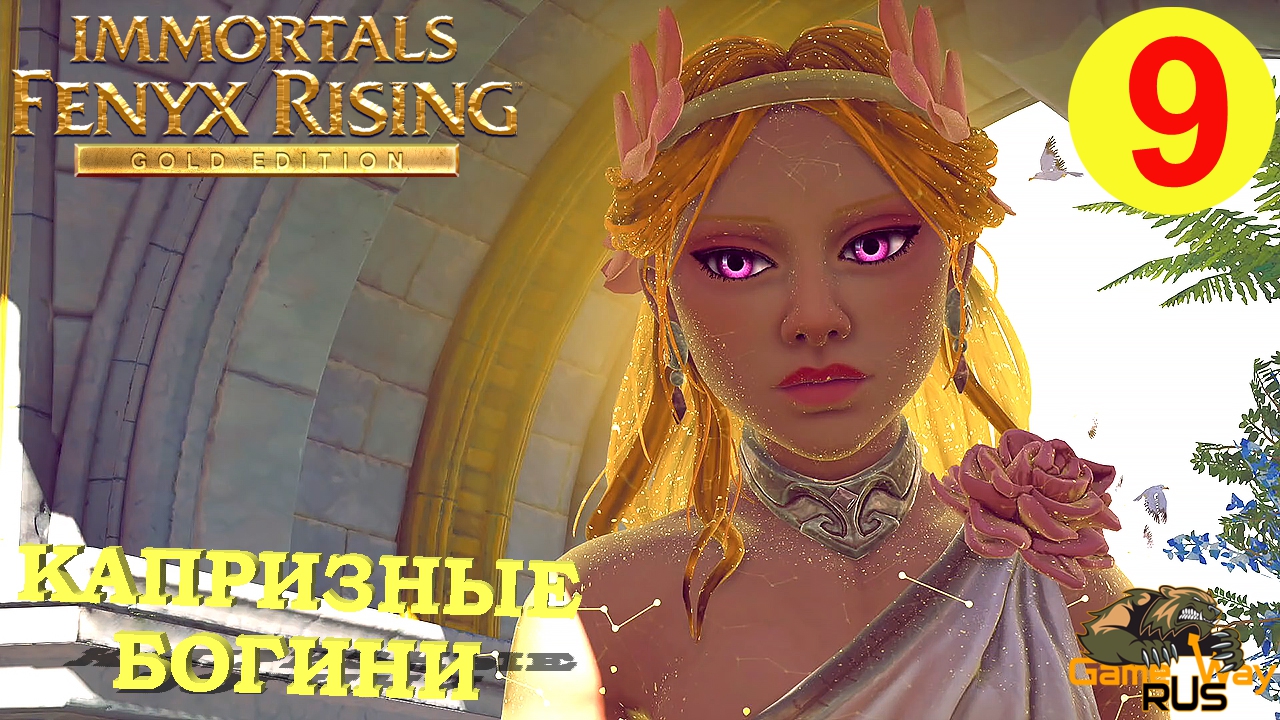 IMMORTALS FENYX RISING GE #9 ? XBOX SX КАПРИЗНЫЕ БОГИНИ. Прохождение на русском.