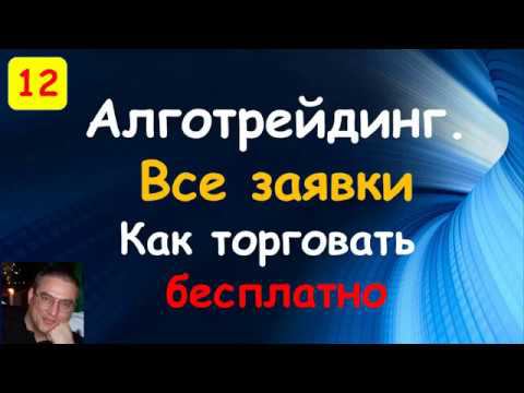 Пример всех заявок. Си шарп. QUIK Sharp. Торговый робот бесплатно