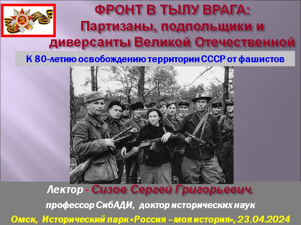 Лекция 7. Фронт в тылу врага: партизаны, подпольщики и диверсанты Великой Отечественной (23.04.2024)