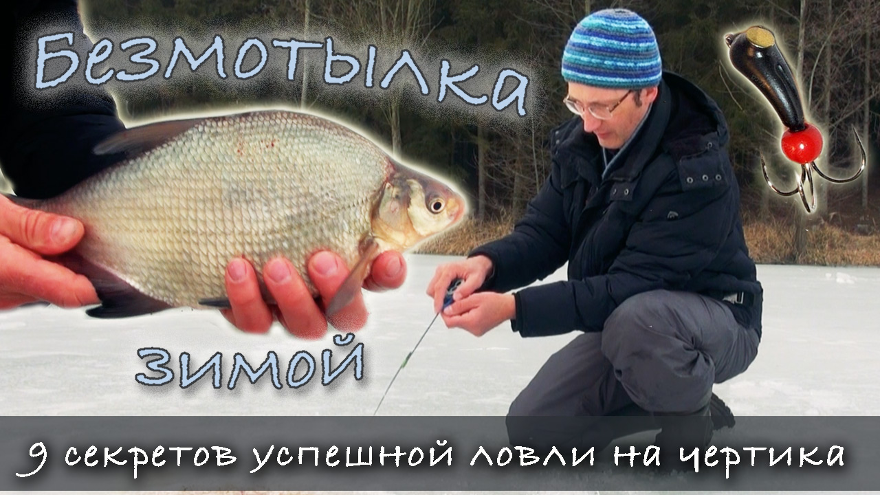 Ловля на чёртика - девять секретов для достижения успеха | Рыбалка на чертика. Последний лёд 2021