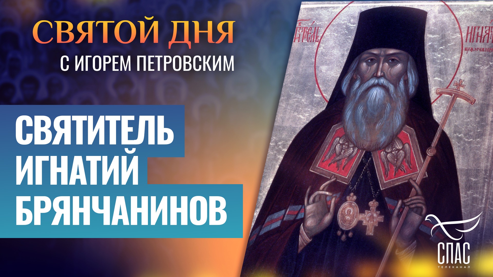 СВЯТИТЕЛЬ ИГНАТИЙ БРЯНЧАНИНОВ / СВЯТОЙ ДНЯ