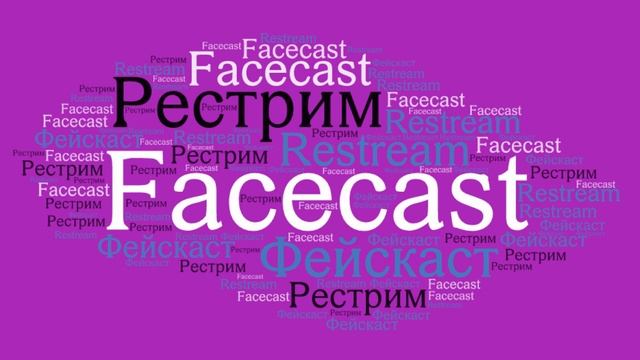 Рестрим в Фейскаст | Facecast. Restream to Facecast.