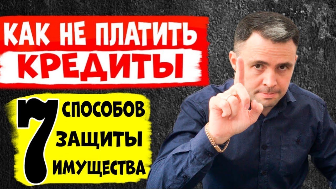 7 Способов защиты имущества и дохода. Что Будет Если НЕ ПЛАТИТЬ КРЕДИТ?