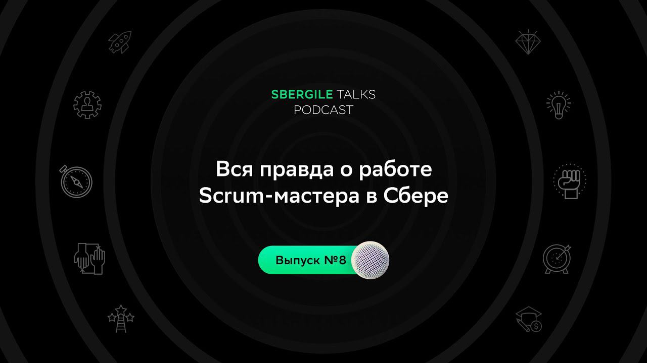 #8: Вся правда о работе Scrum-мастера в Сбере