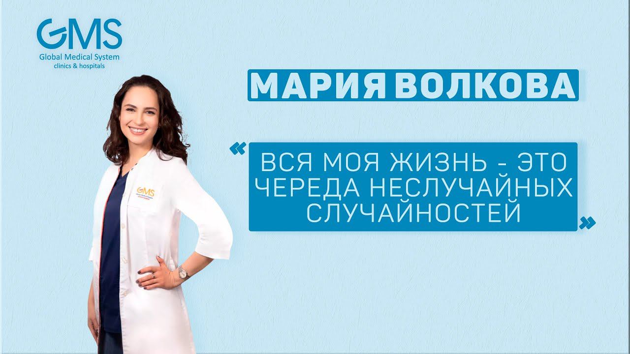 МАРИЯ ВОЛКОВА: "ВСЯ МОЯ ЖИЗНЬ - ЭТО ЧЕРЕДА НЕСЛУЧАЙНЫХ СЛУЧАЙНОСТЕЙ"