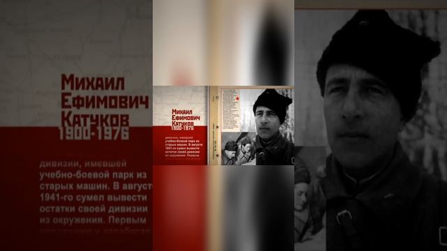Герой Советского союза Катуков Михаил Ефимович