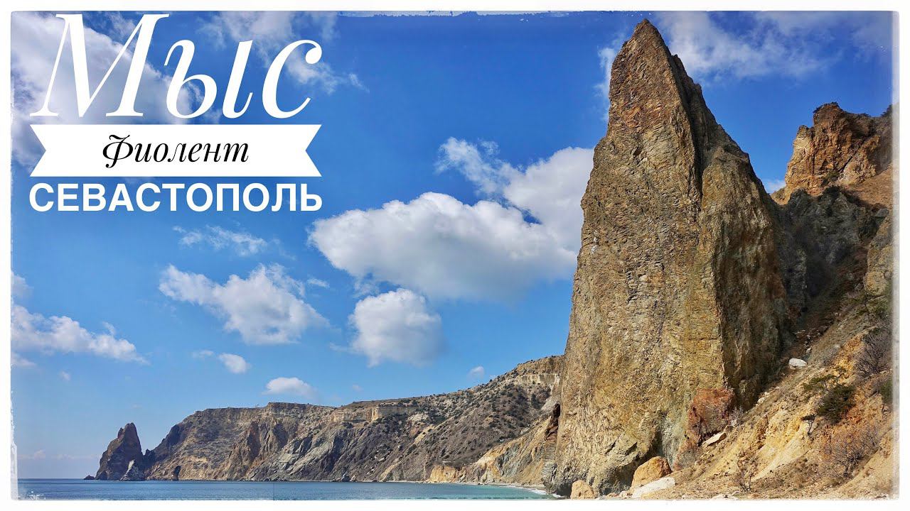 Мыс Фиолент. Георгиевская скала. Севастополь. Крым в марте. Часть 4 (Crimea. Cape Fiolent)
