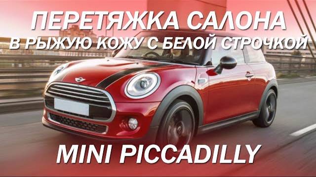 MINI PICCADILLY - перетяжка салона в рыжую кожу с белой строчкой - перетяжка Mini 2021