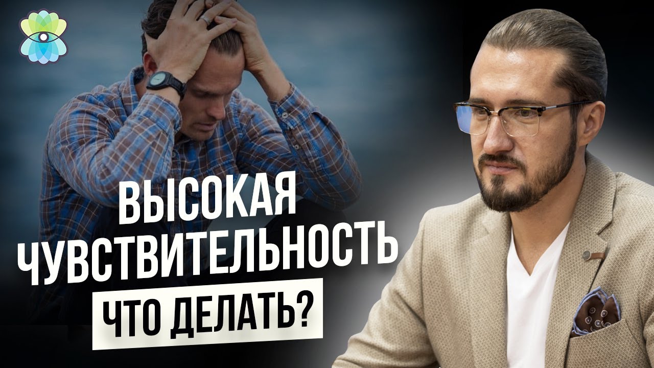 Как избавиться от высокой чувствительности- Что делать людям с высокой чувствительностью- 18+
