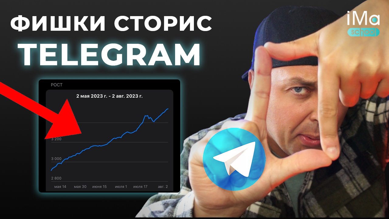 Cторис в Телеграм. Как за счет лайфхаков и тех. нюансов продвигать Телеграм через сторис