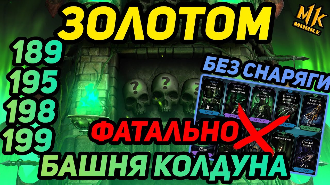 ПРОХОЖУ БЕЗ СНАРЯГИ ЗОЛОТОМ САМЫЕ ЖЕСТКИЕ БОИ ФАТАЛЬНОЙ БАШНИ КОЛДУНА в Mortal Kombat Mobile